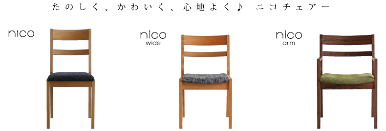 国産・日本製の上質なチェアー・ベンチ・スツール 一覧:木蔵＜BOKURA＞