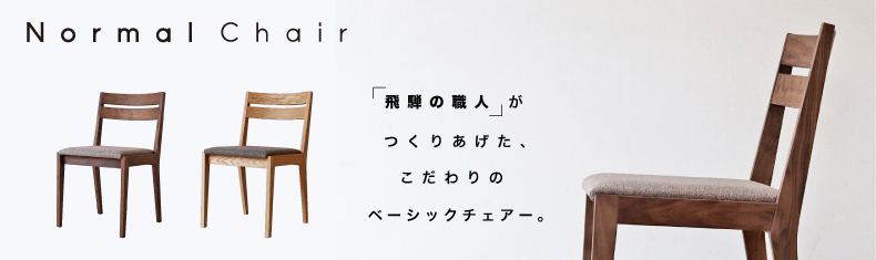 国産・日本製の上質なチェアー・ベンチ・スツール 一覧:木蔵＜BOKURA＞