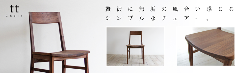 国産・日本製の上質なチェアー・ベンチ・スツール 一覧:木蔵＜BOKURA＞